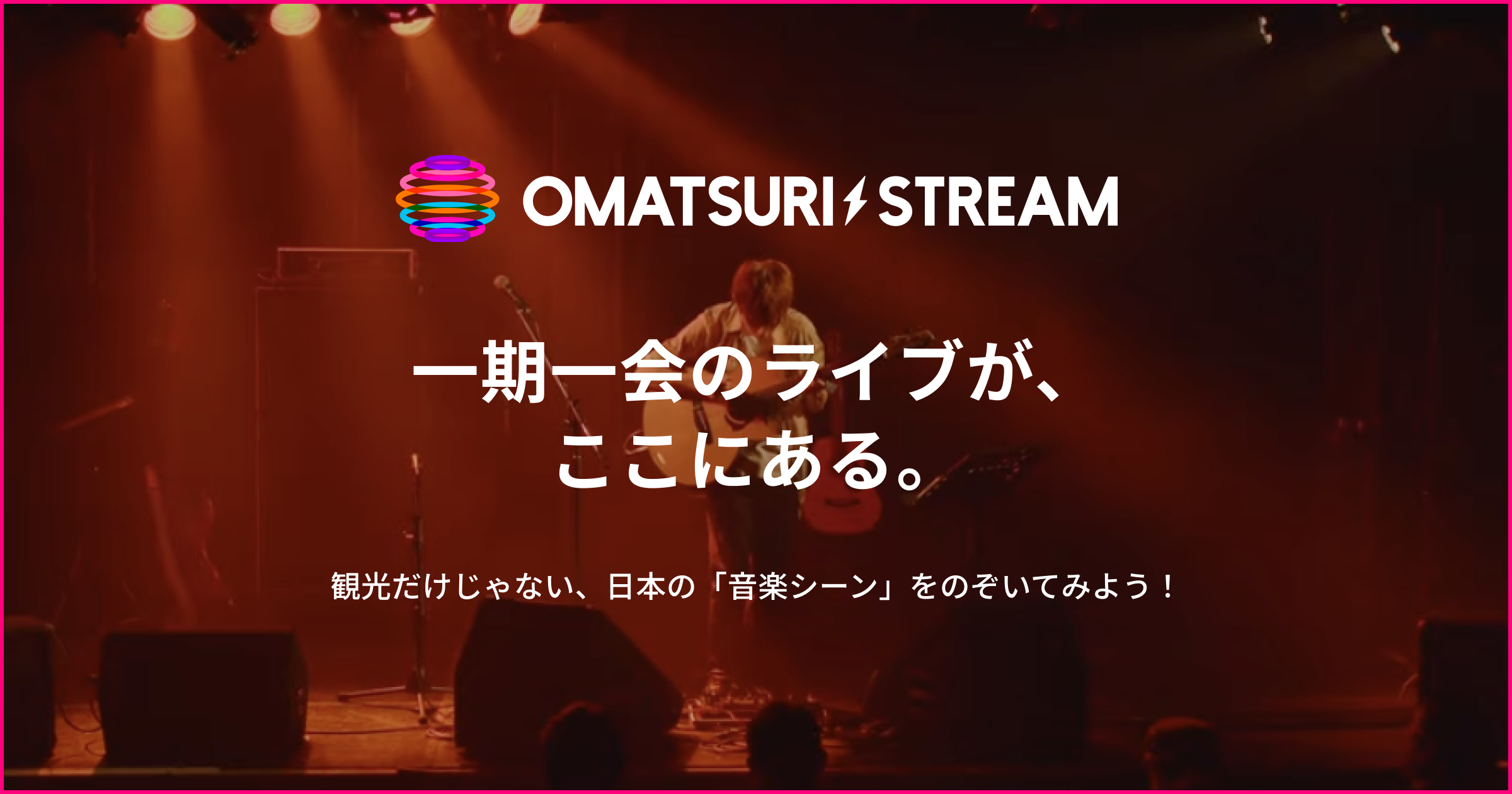 旅の途中で、心を震わせる音に出会おう｜OMATSURI STREAM